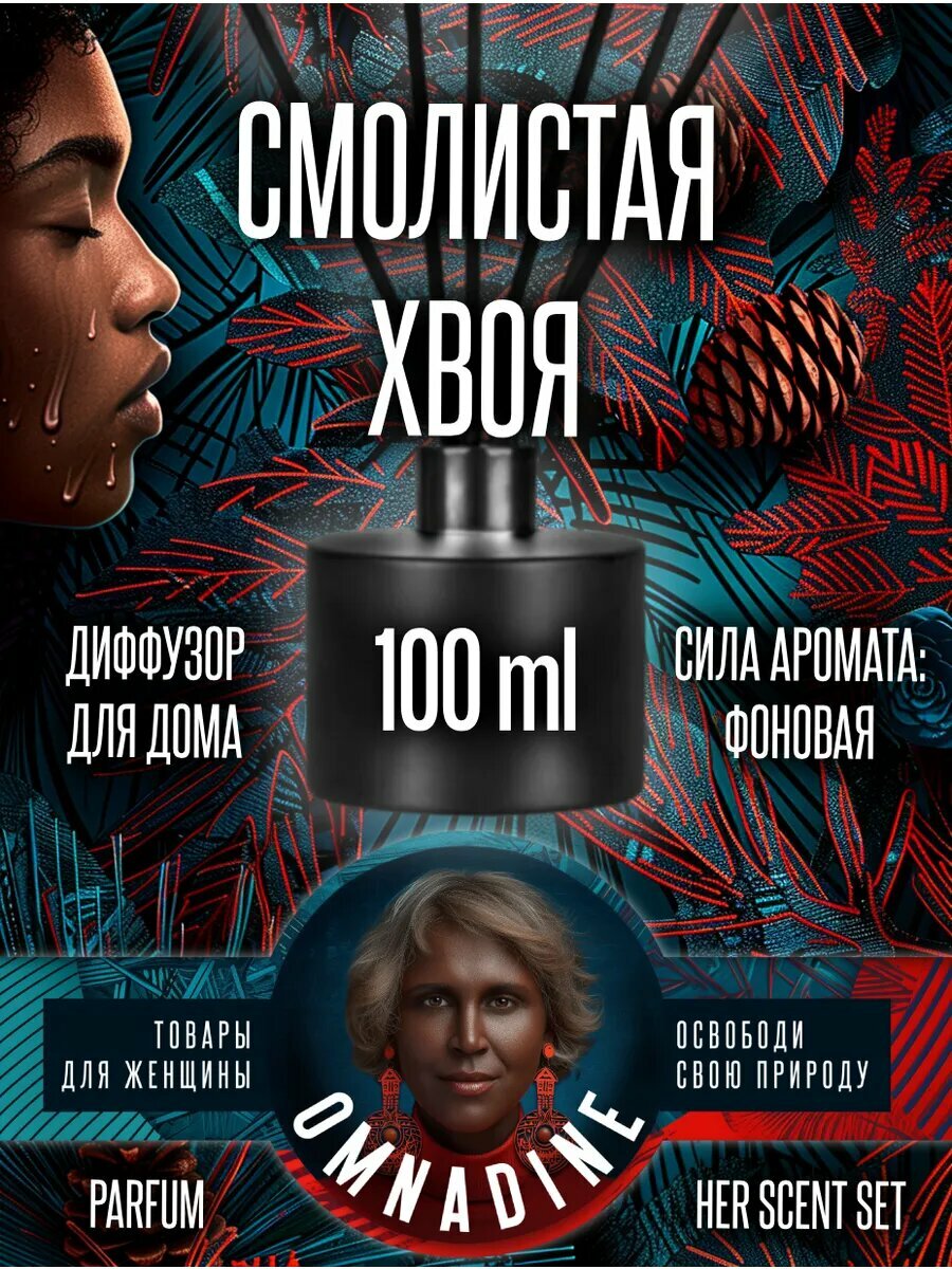 Диффузор для дома с палочками смолистая хвоя