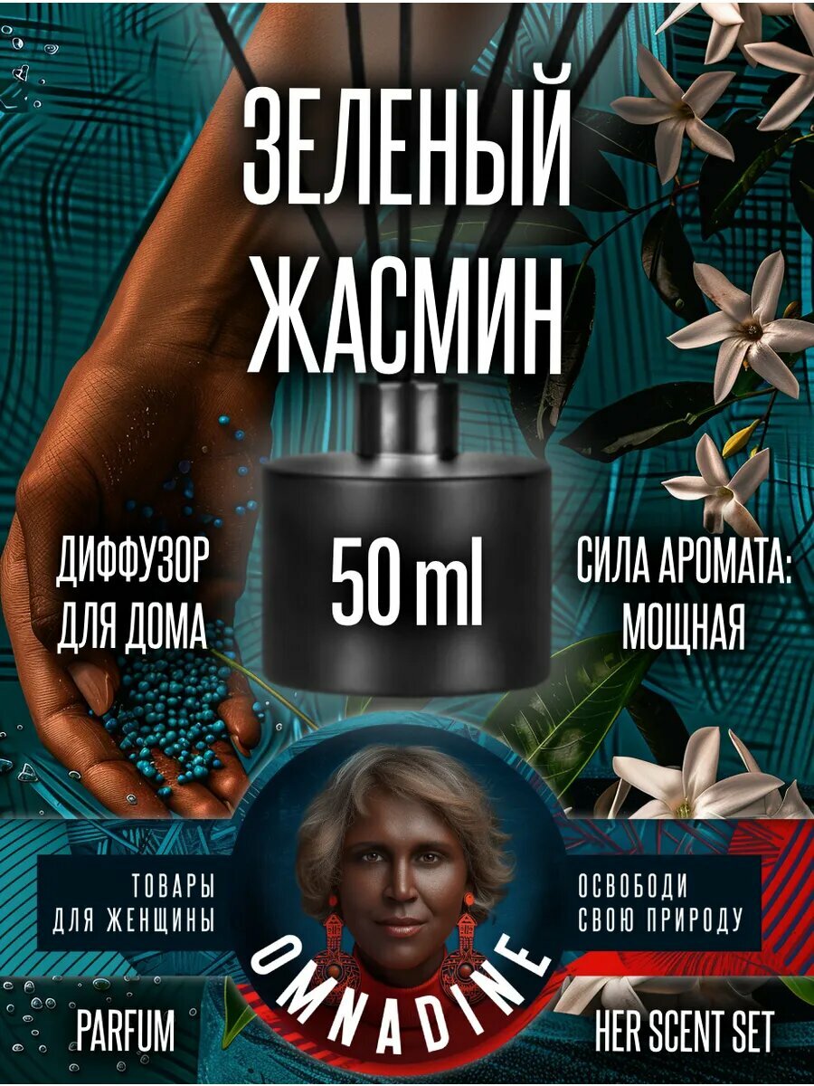 Диффузор парфюмированный Зеленый Жасмин