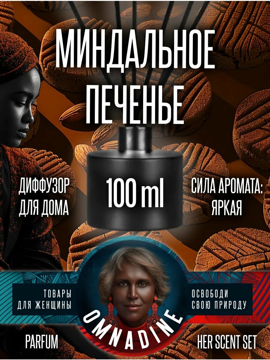 Диффузор для дома миндальное печенье стильный