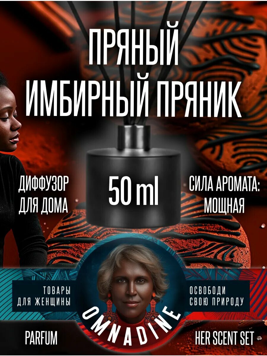 Диффузор в подарочной упаковке пряник имбирный