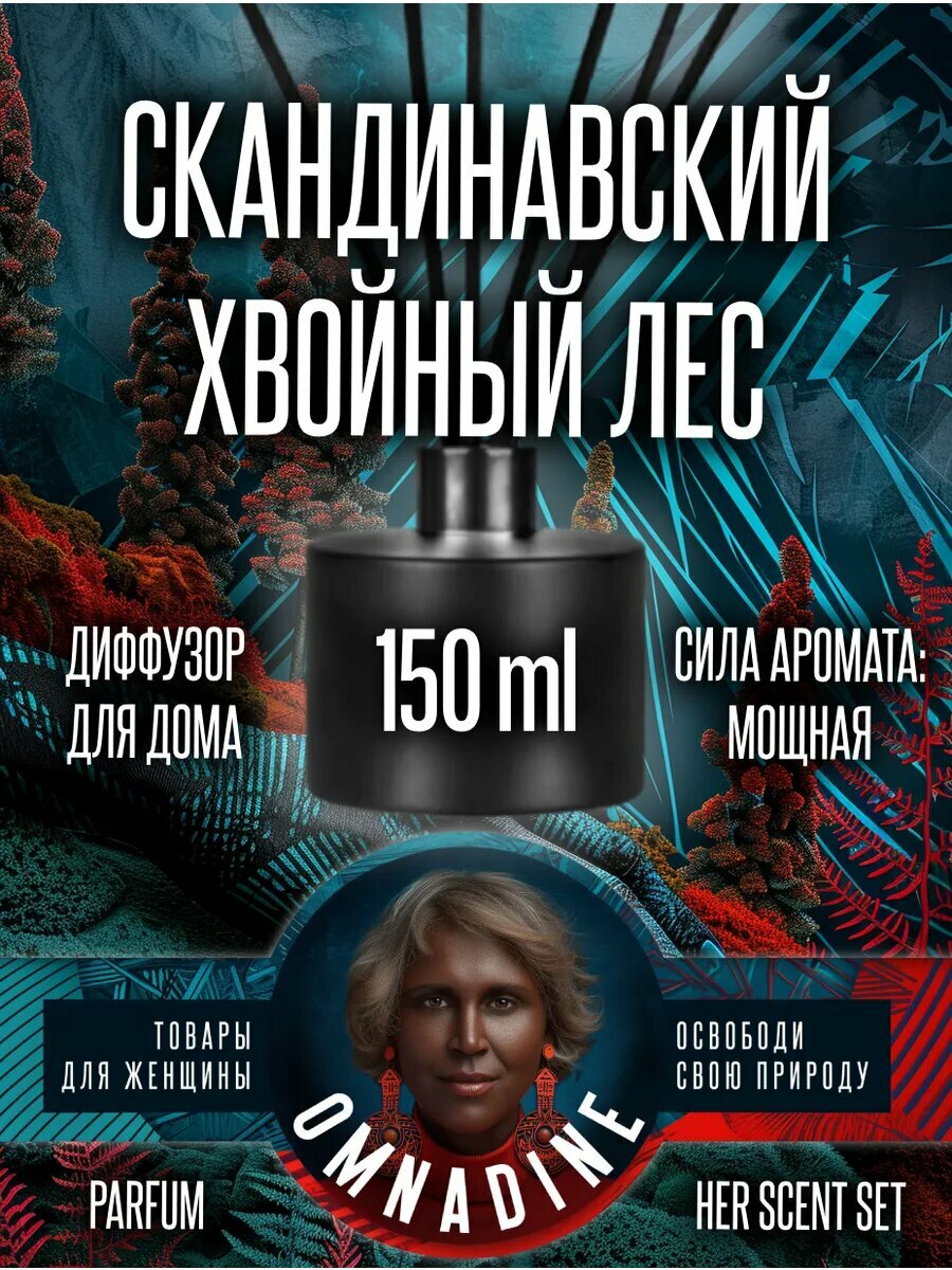 Парфюм для дома Хвойный лес в диффузоре