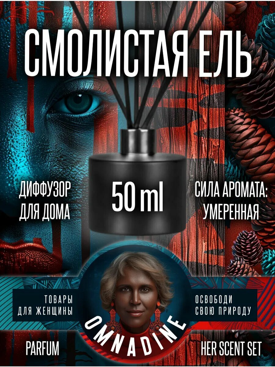 Диффузор для дома нейтрализует запахи ель