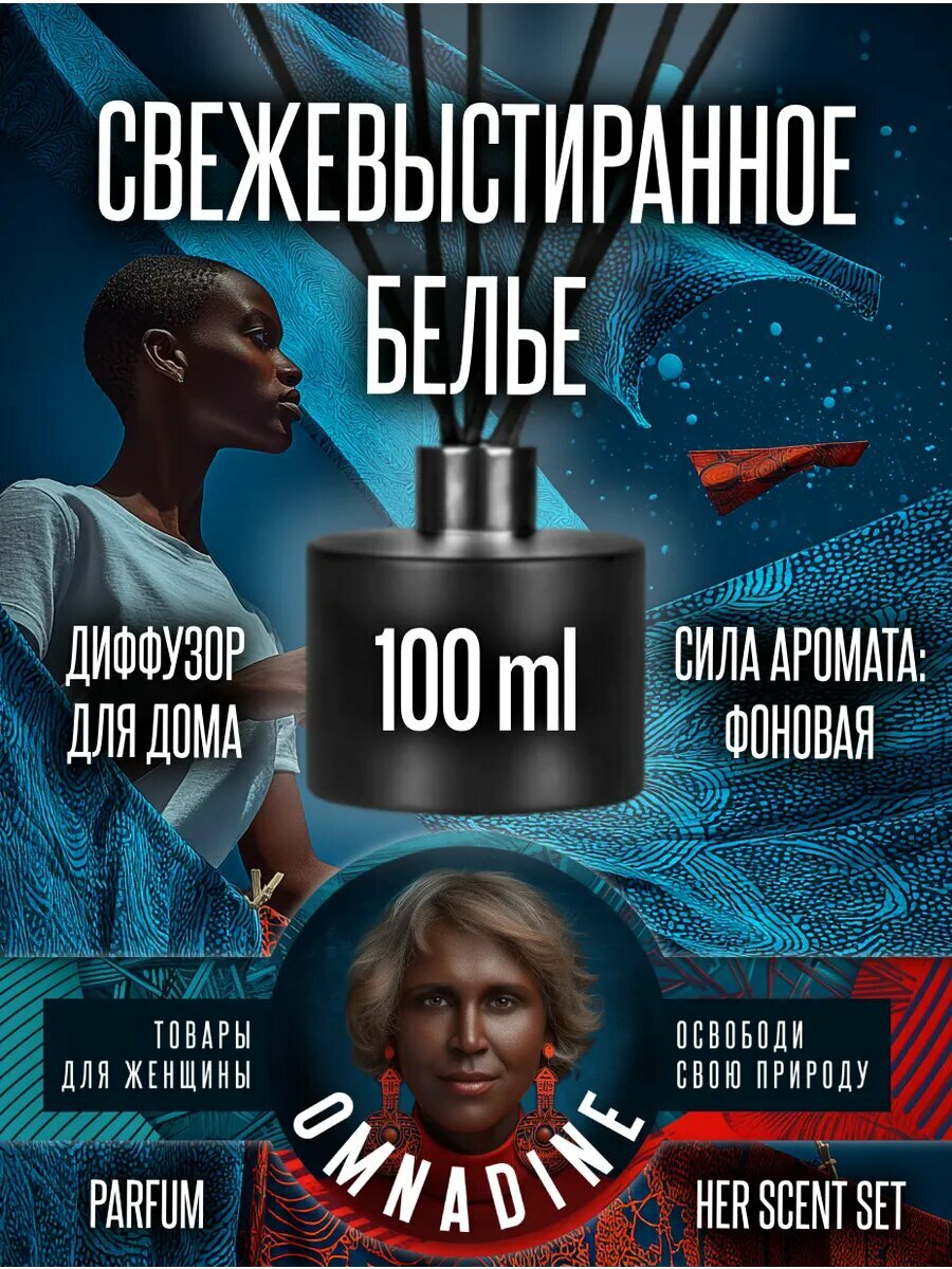 Диффузор для дома с ароматом свежего белья