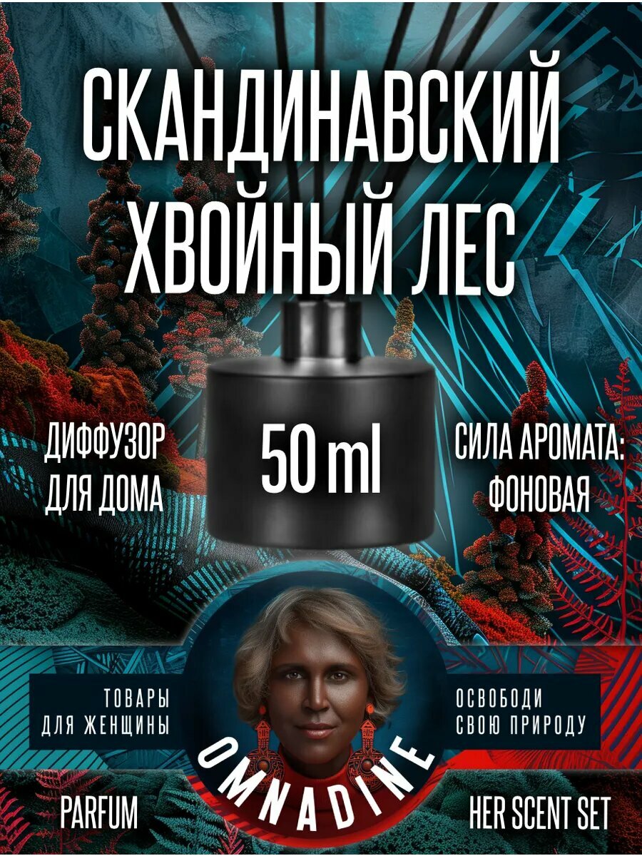 Стойкий диффузор для дома Хвойный лес Скандинавии