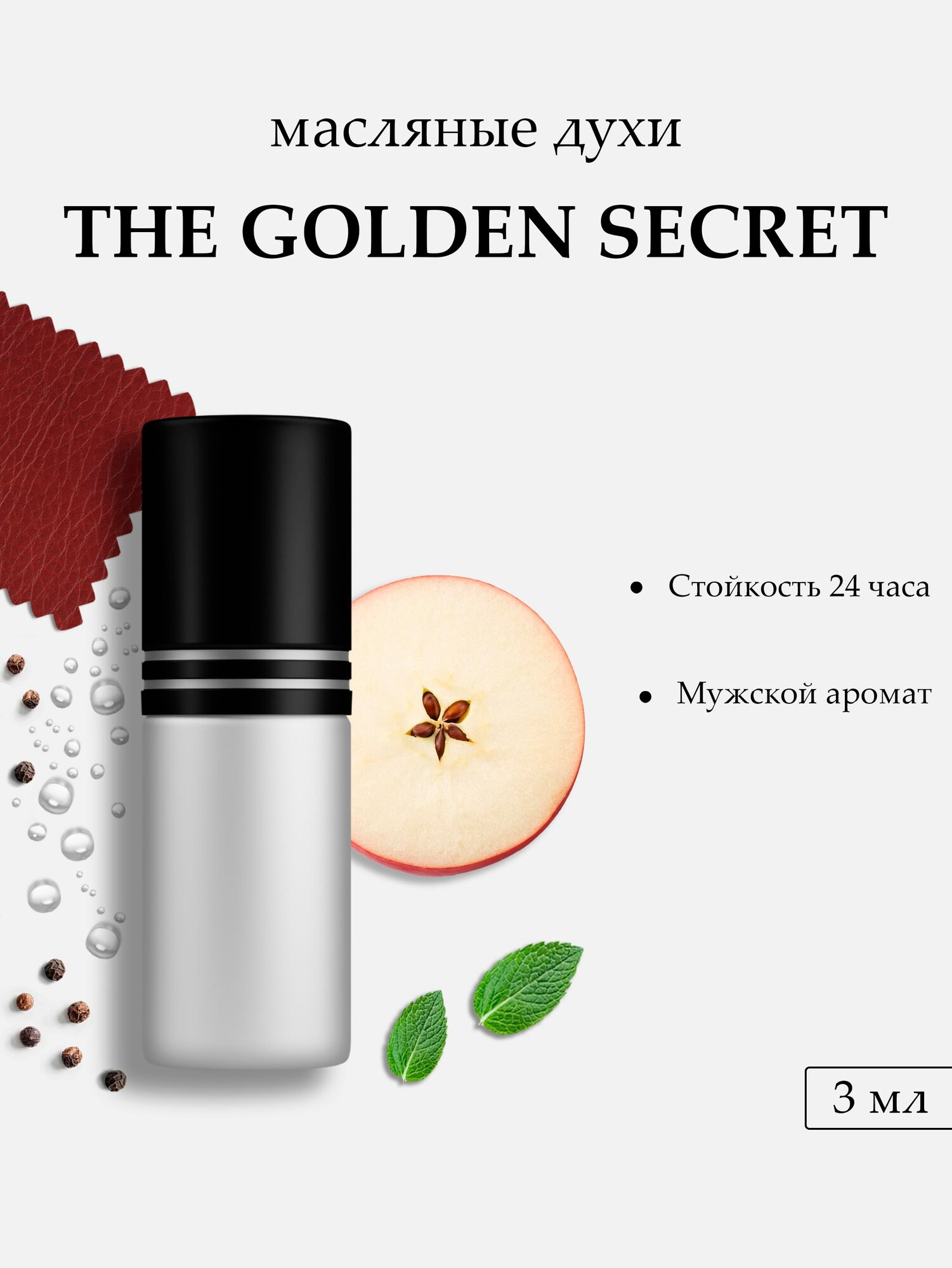 Масляные духи The Golden Secret, 3 мл