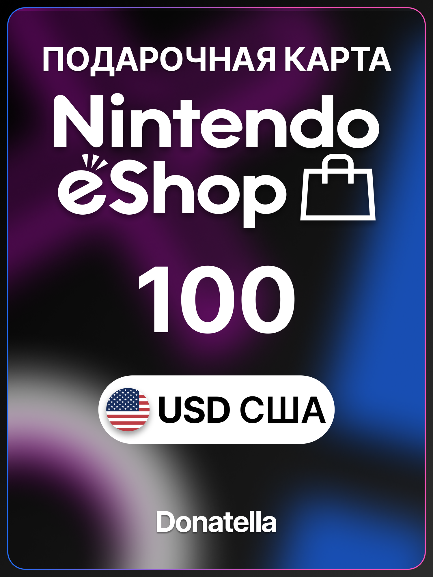 Пополнение счета Nintendo eShop на 100 USD ($) США / Код активации Доллары USA / Подарочная карта Нинтендо Ешоп США