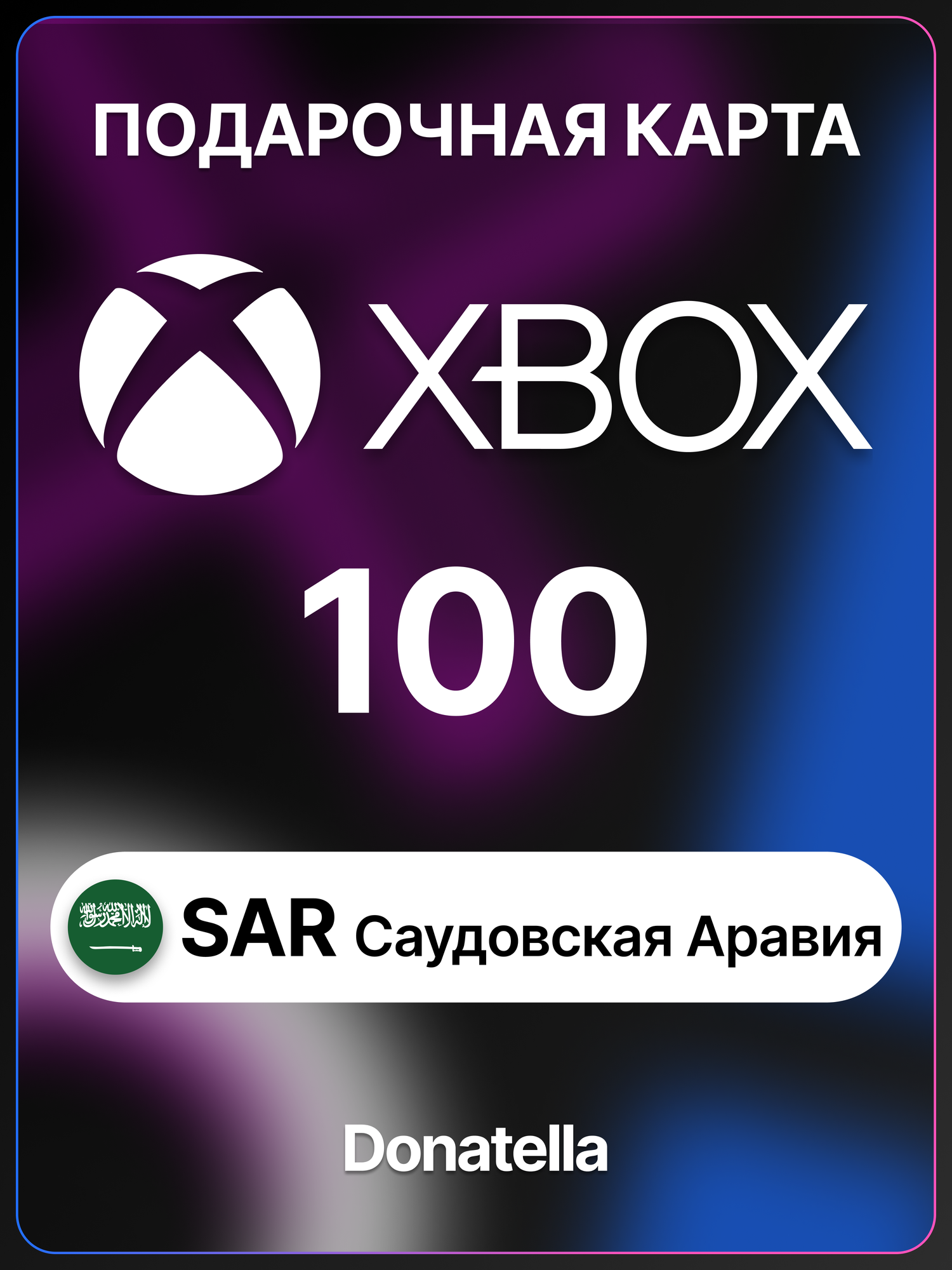 Подарочная карта Xbox 100 SAR Саудовская Аравия / Xbox Gift Card SA / Пополнение счета Microsoft / Цифровой код