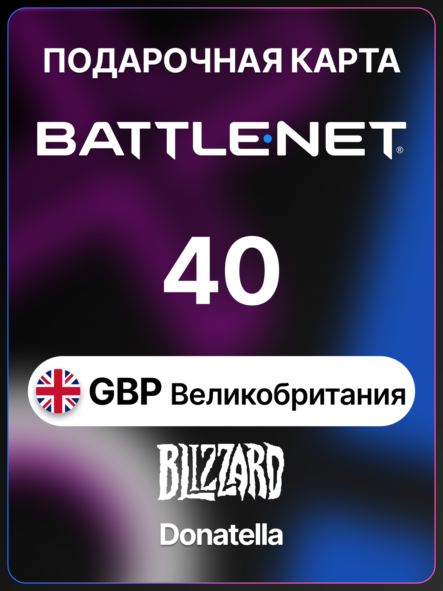 Подарочная карта Blizzard Battle net 40 GBP Великобритания / Пополнение счета Battle net / Цифровой код
