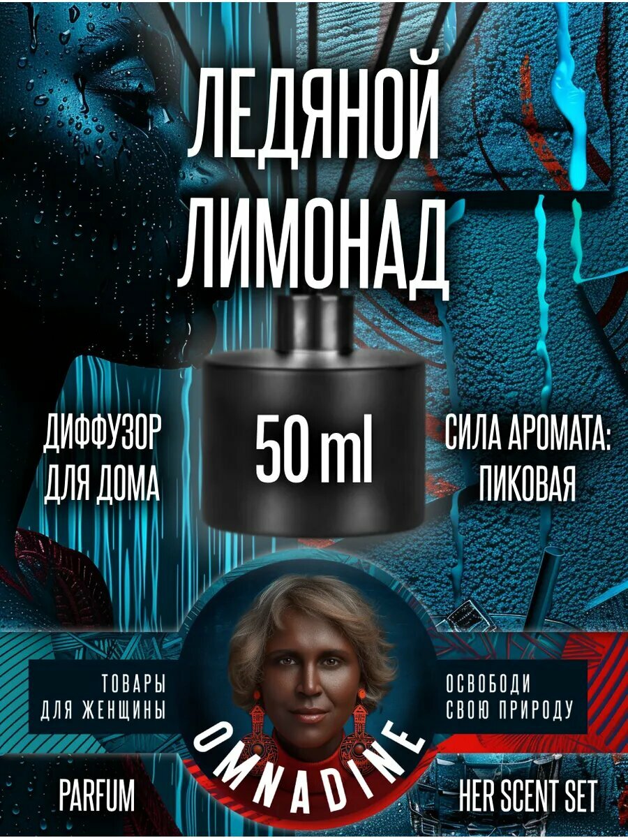 Диффузор для дома премиум Ледяной лимонад