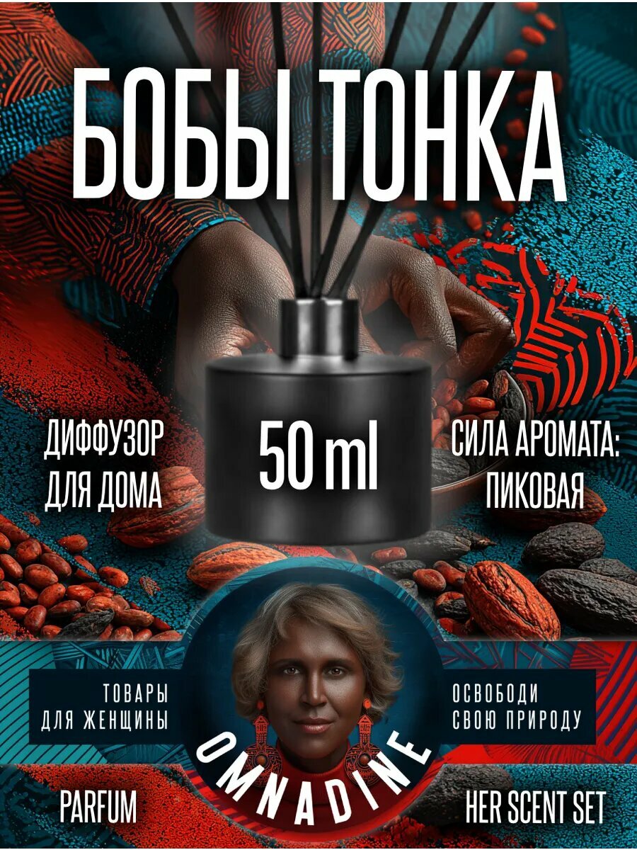 Парфюм для дома в диффузоре бобы тонка