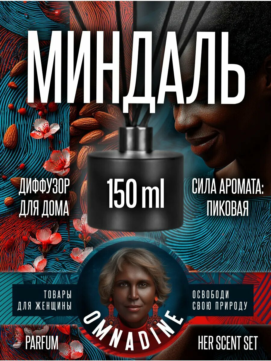 Диффузор для дома в стильном флаконе миндаль