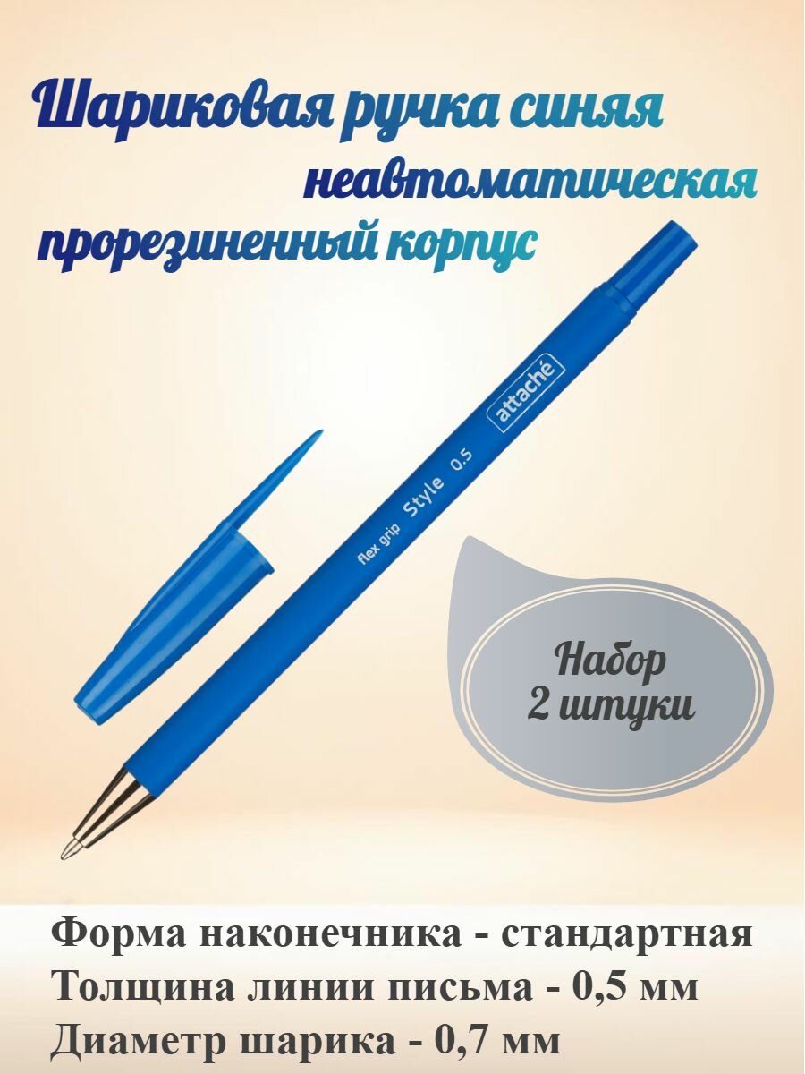 Attache Style Ручка шариковая неатоматическая, синяя, 0.5 мм, прорезиненный корпус -2 штуки