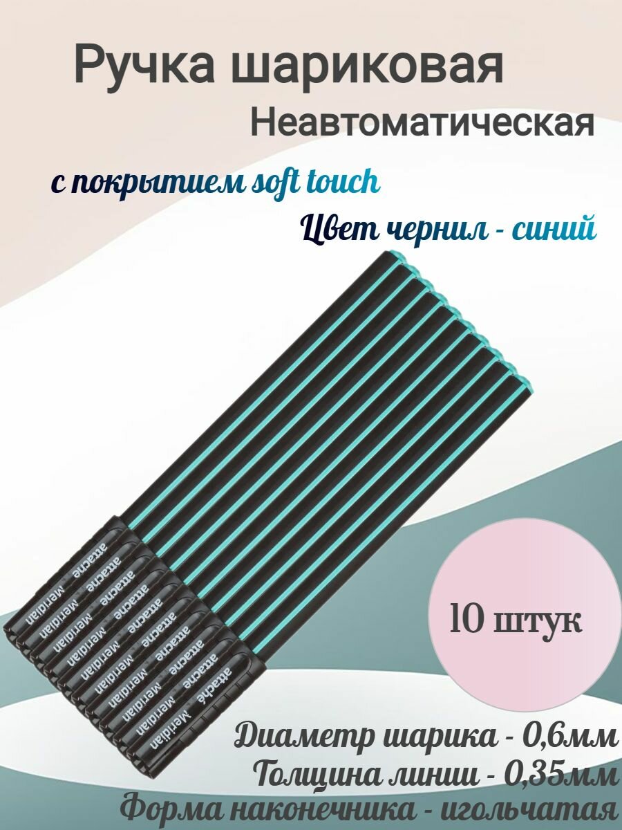 Attache Ручка шариковая, синяя, масляная, Meridian, черно-бирюзовый корпус - 10 штук