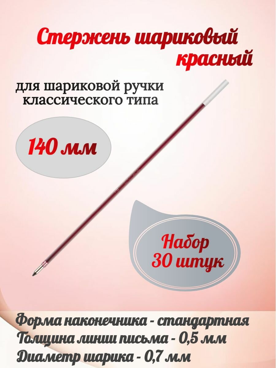 Attache Стержень шариковый 140мм, красный, толщина линии письма 0.5мм - 30 штук