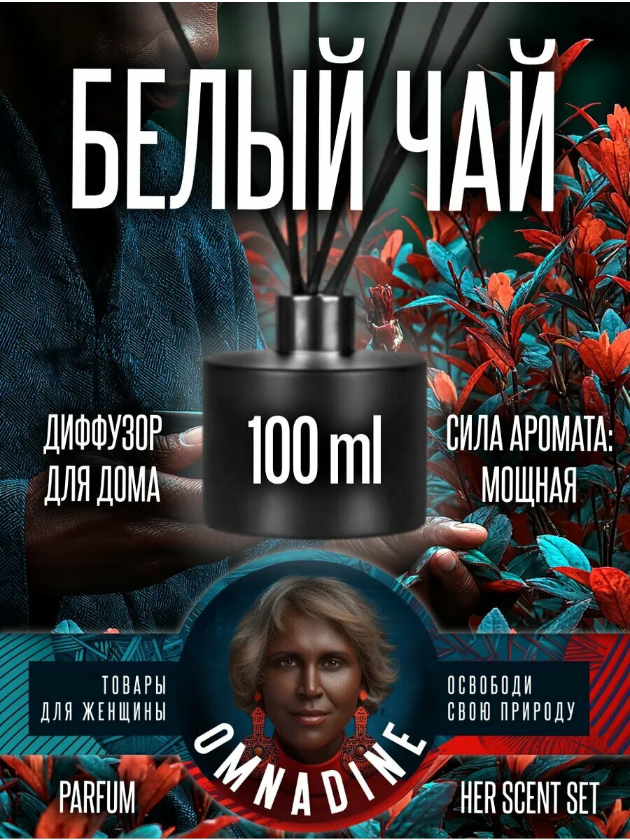 Освежитель воздуха диффузор белый чай