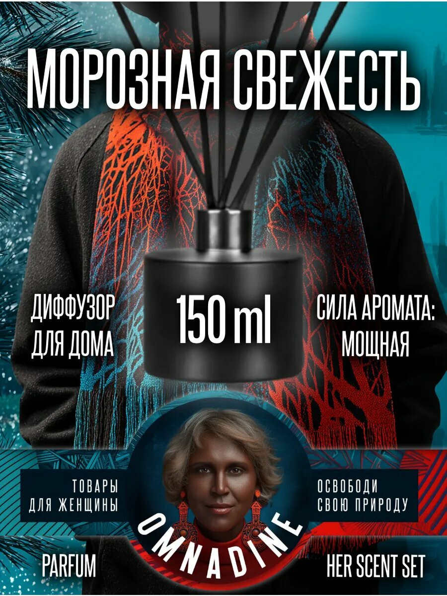 Диффузор Морозная свежесть в стильном флаконе