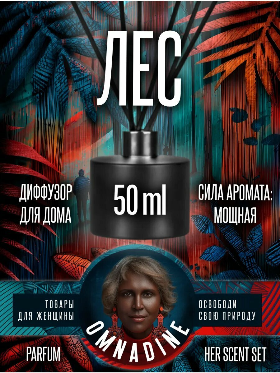 Стойкий лесной аромат для дома диффузор