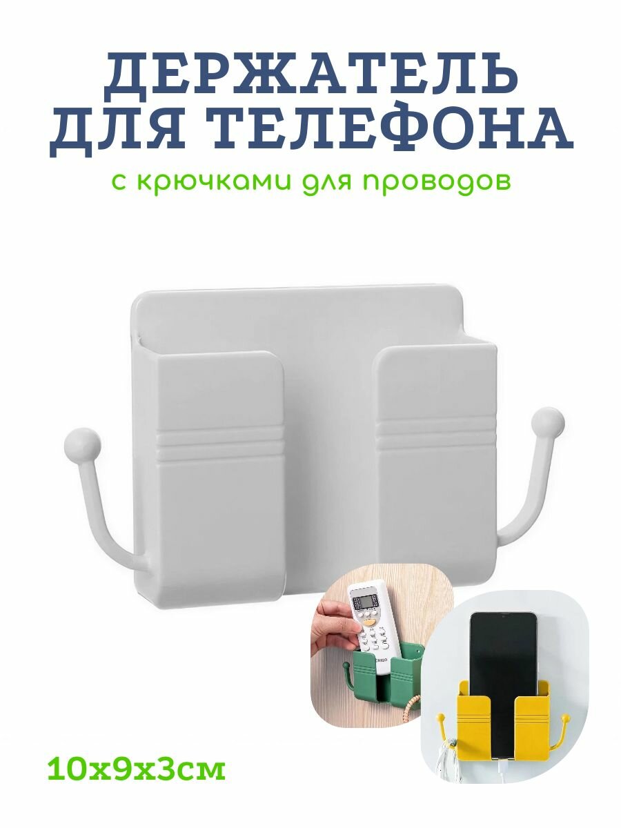 Держатель для телефона настенный с крючками 10х9х3см (Белый)
