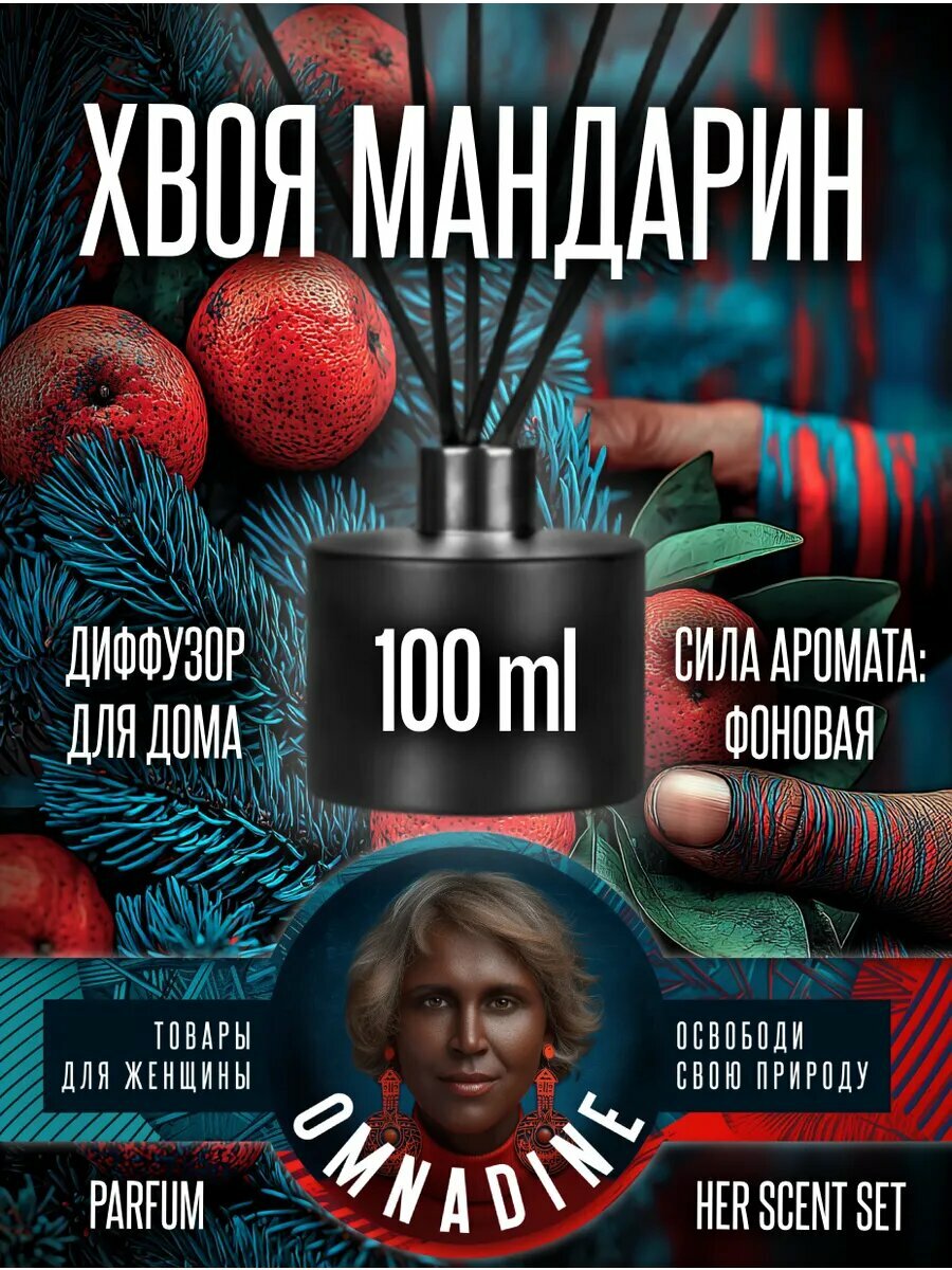 Диффузор с палочками парфюмированный хвоя мандарин