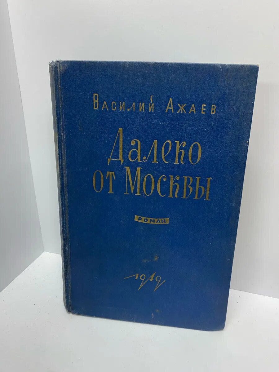 Книга В. Ажаев Далеко от Москвы (92)
