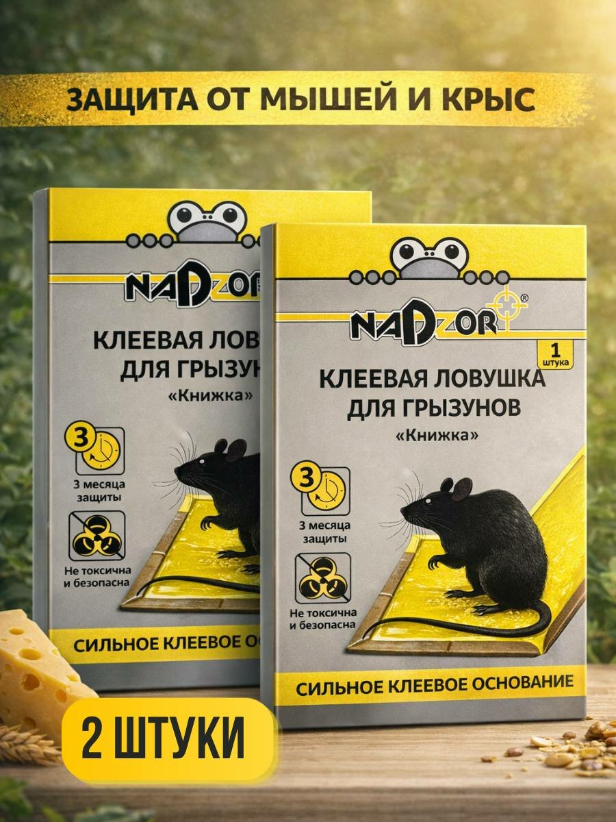 Набор 2 шт Надзор / Nadzor Клеевая ловушка для грызунов, Книжка, 1 шт в коробке