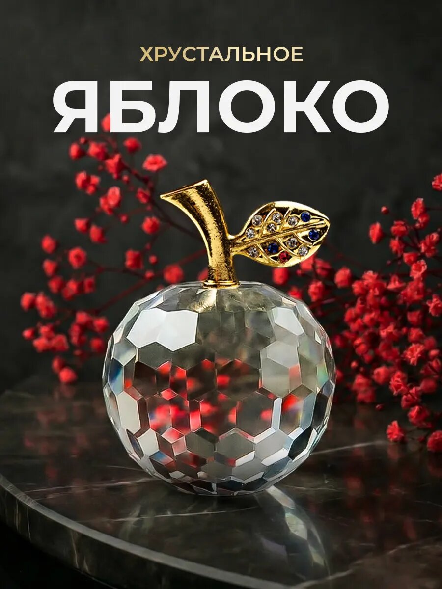 Статуэтка "Яблоко хрустальное", фигурка 5 см, оригинальный подарок