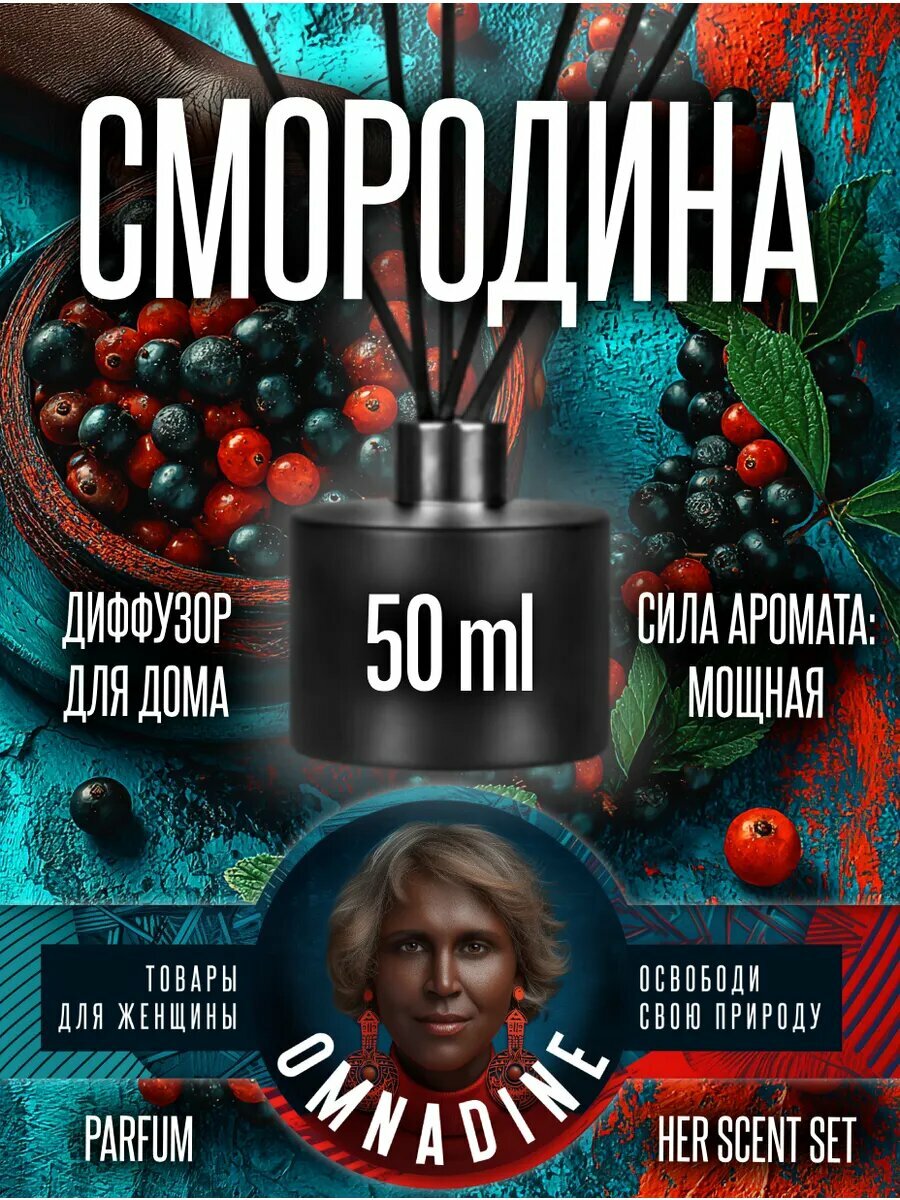 Диффузор парфюмированный смородина