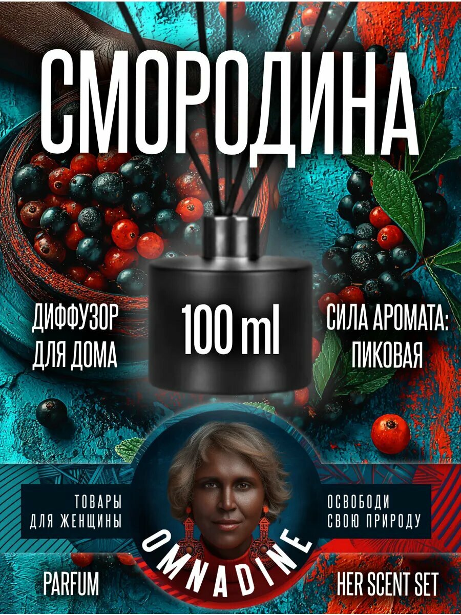 Диффузор для дома натуральный смородина