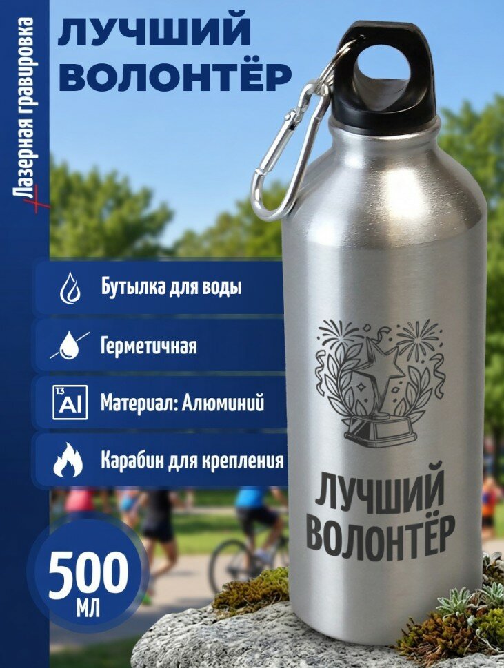 Спортивная бутылка "Лучший волонтёр" (500 мл)