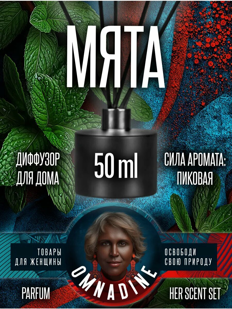 Диффузор для дома бодрящий аромат мята