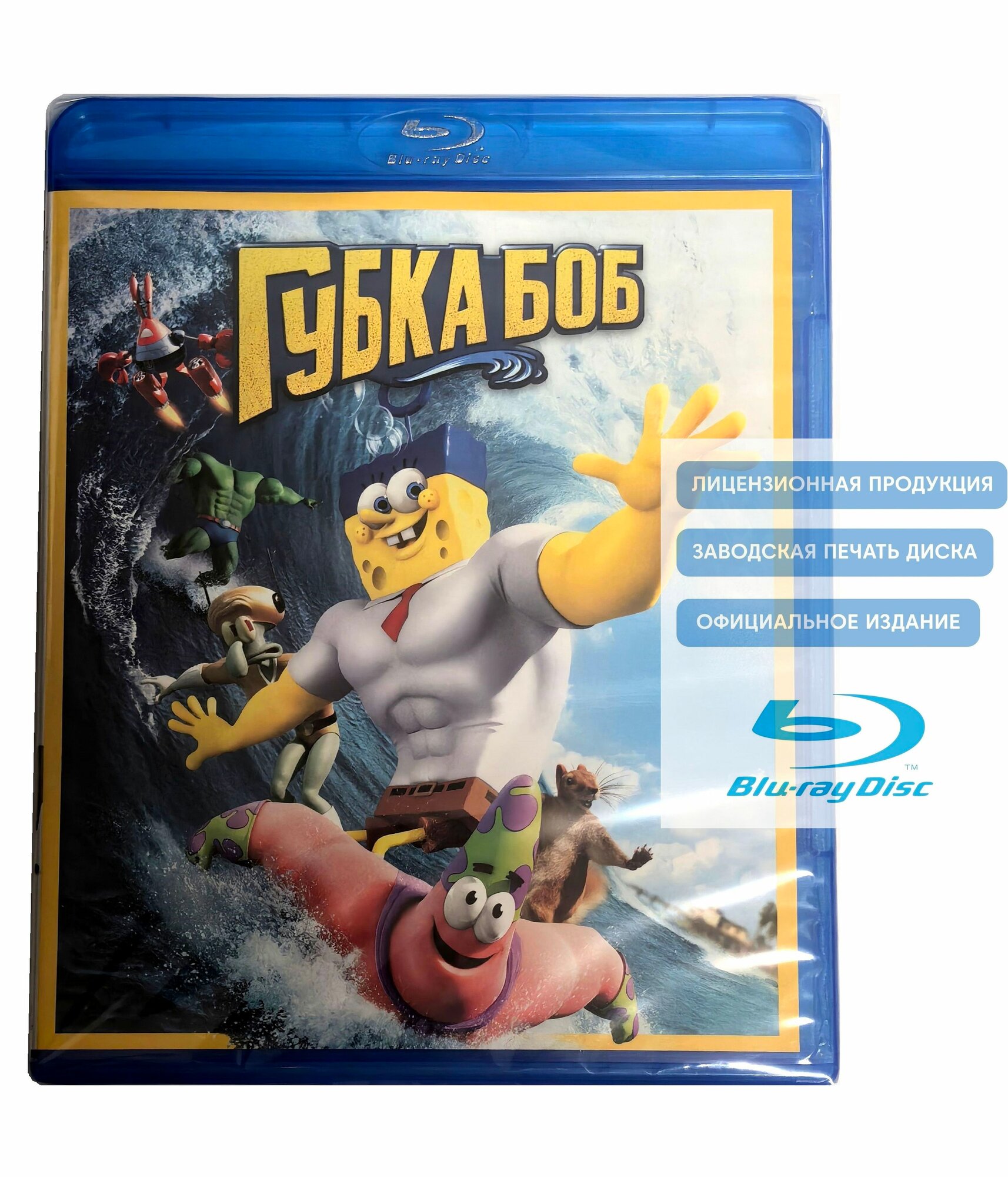 Фильм. Губка Боб (2015, Blu-ray диск) фэнтези, комедия, приключения для всей семьи / 12+