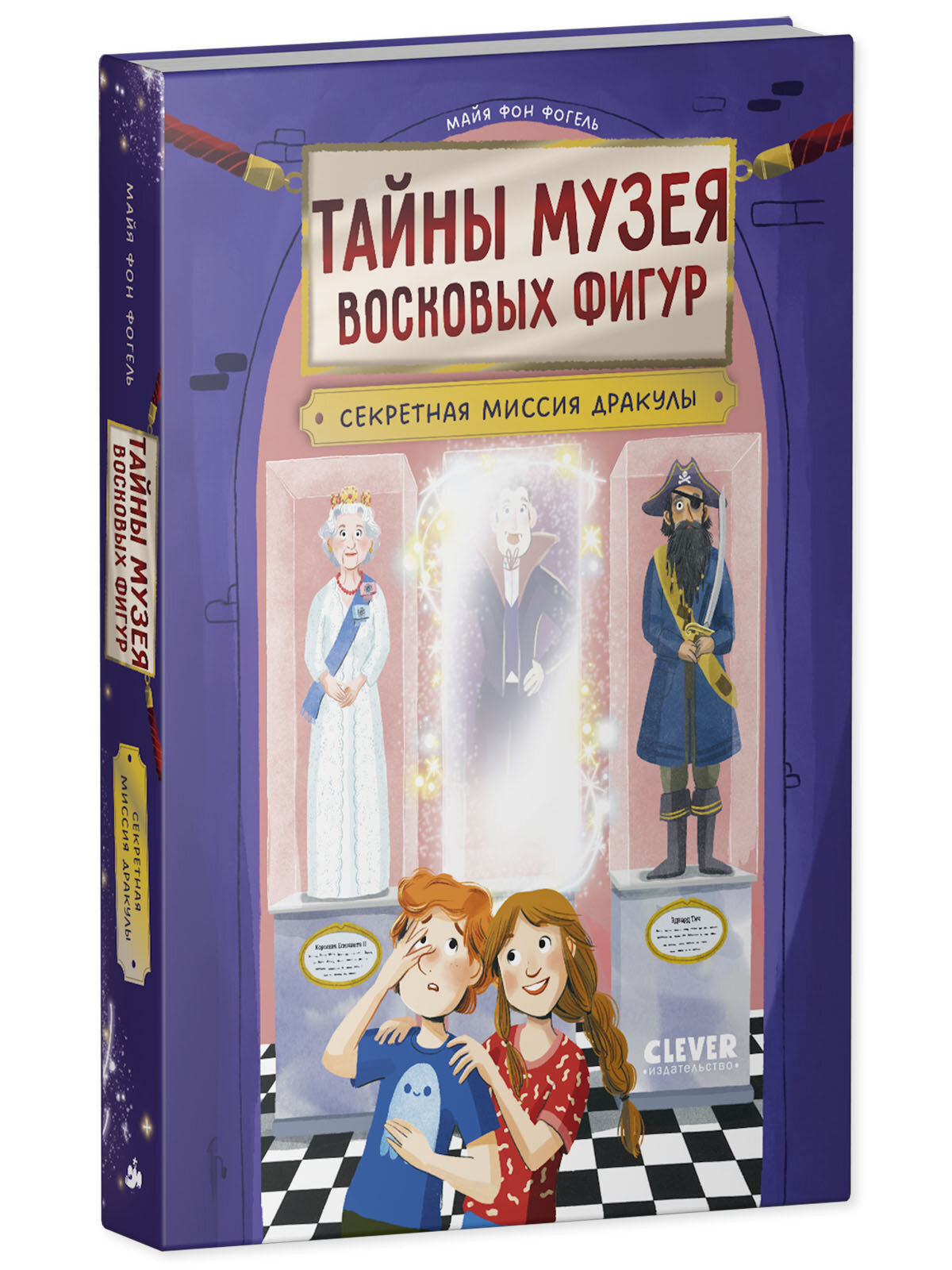 Тайна музея восковых фигур. Секретная миссия Дракулы
