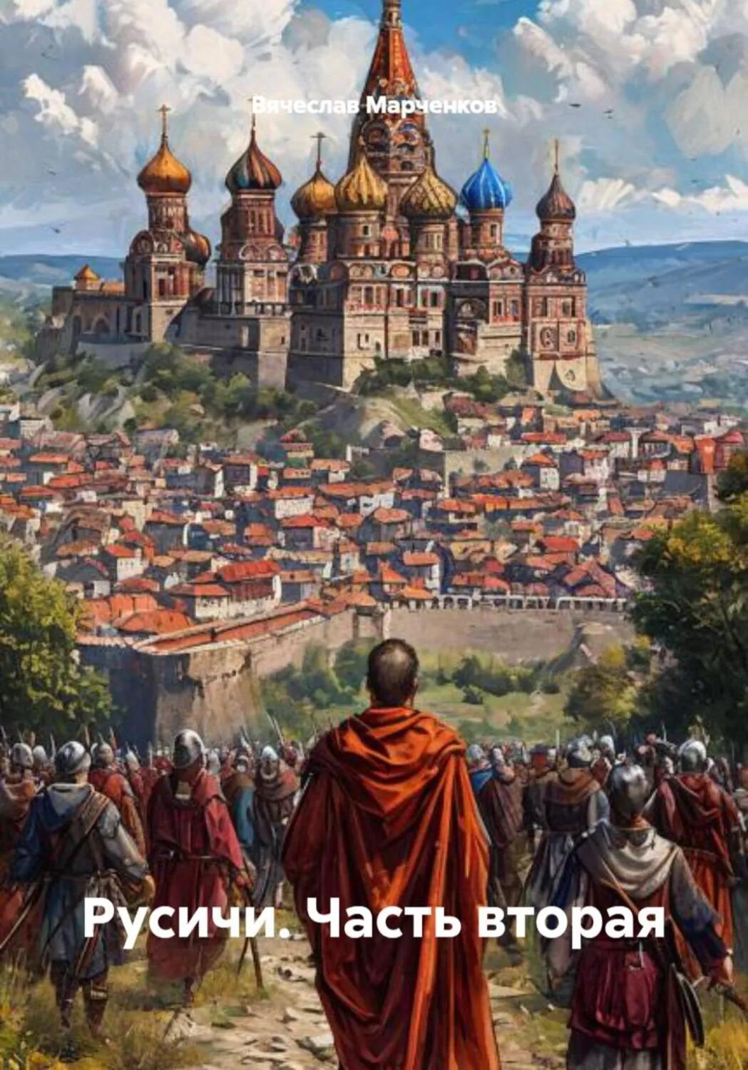 Русичи. Часть вторая [Цифровая книга]
