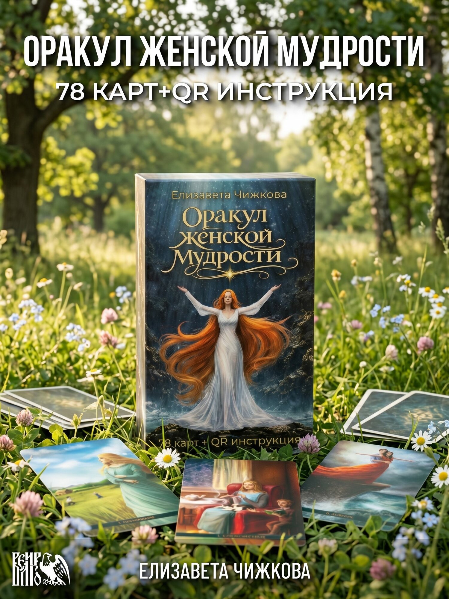 Оракул женской мудрости (78 карт + QR инструкция)