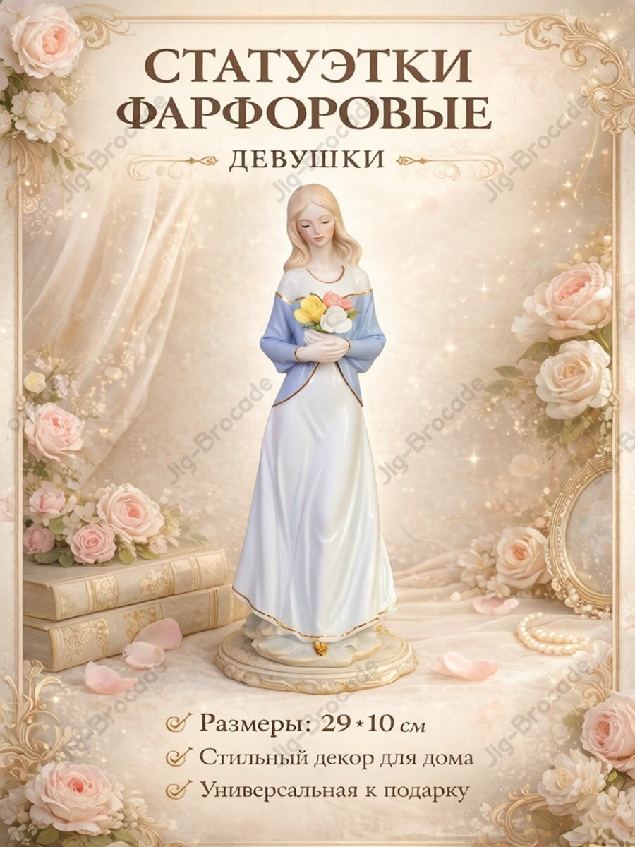 Статуэтки фарфоровые девушки Девушка с цветами , фарфоровая статуэтка для интерьера, 29x10 см