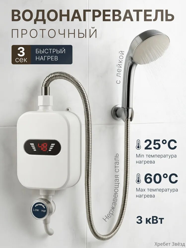Водонагреватель проточный с душем 3 кВт 25-60°C 8л/мин Белый