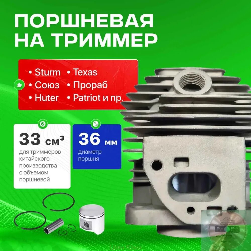 Поршневая группа для триммера 36мм / 33см3 для Patriot, Sturm, Huter, Carver, Texas