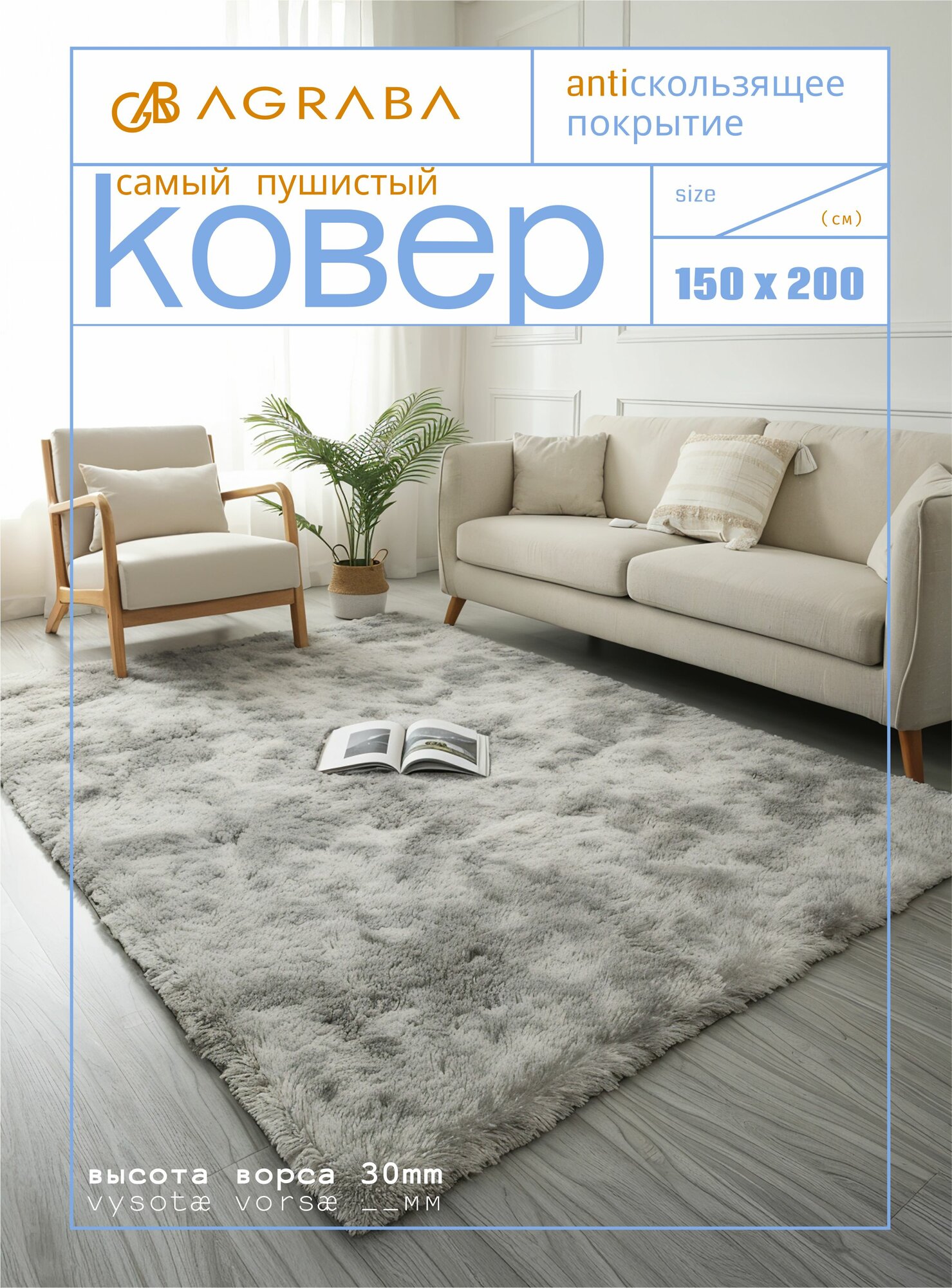 Ковер на пол с длинным ворсом 150х200 ковер комнатный, прикроватный, пушистый в комнату, спальню, гостиную, прихожую