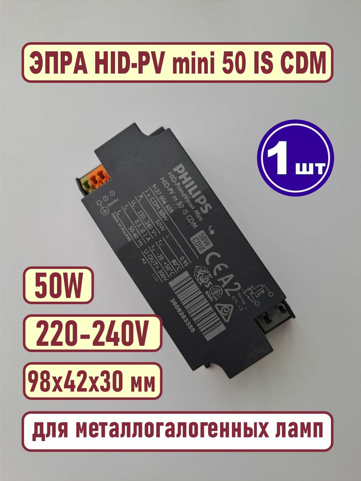ЭПРА HID-PV mini 50 IS CDM 220-240V для металлогалогенных ламп 50Вт