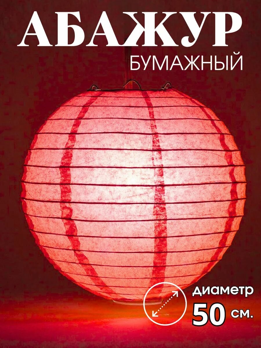 Абажур бумажный круглый 50 см. 1 штука, красный