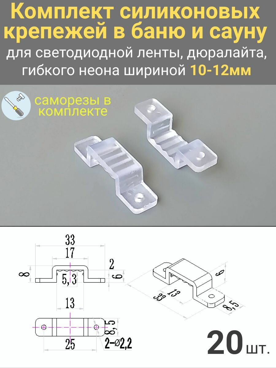 Силиконовые крепления для светодиодной ленты 10-12 мм, для бани и сауны, 20 шт с саморезами, крепеж скобы клипсы с сечением 12х6 мм для неона, LED профиля и дюралайта, прозрачные, термостойкие