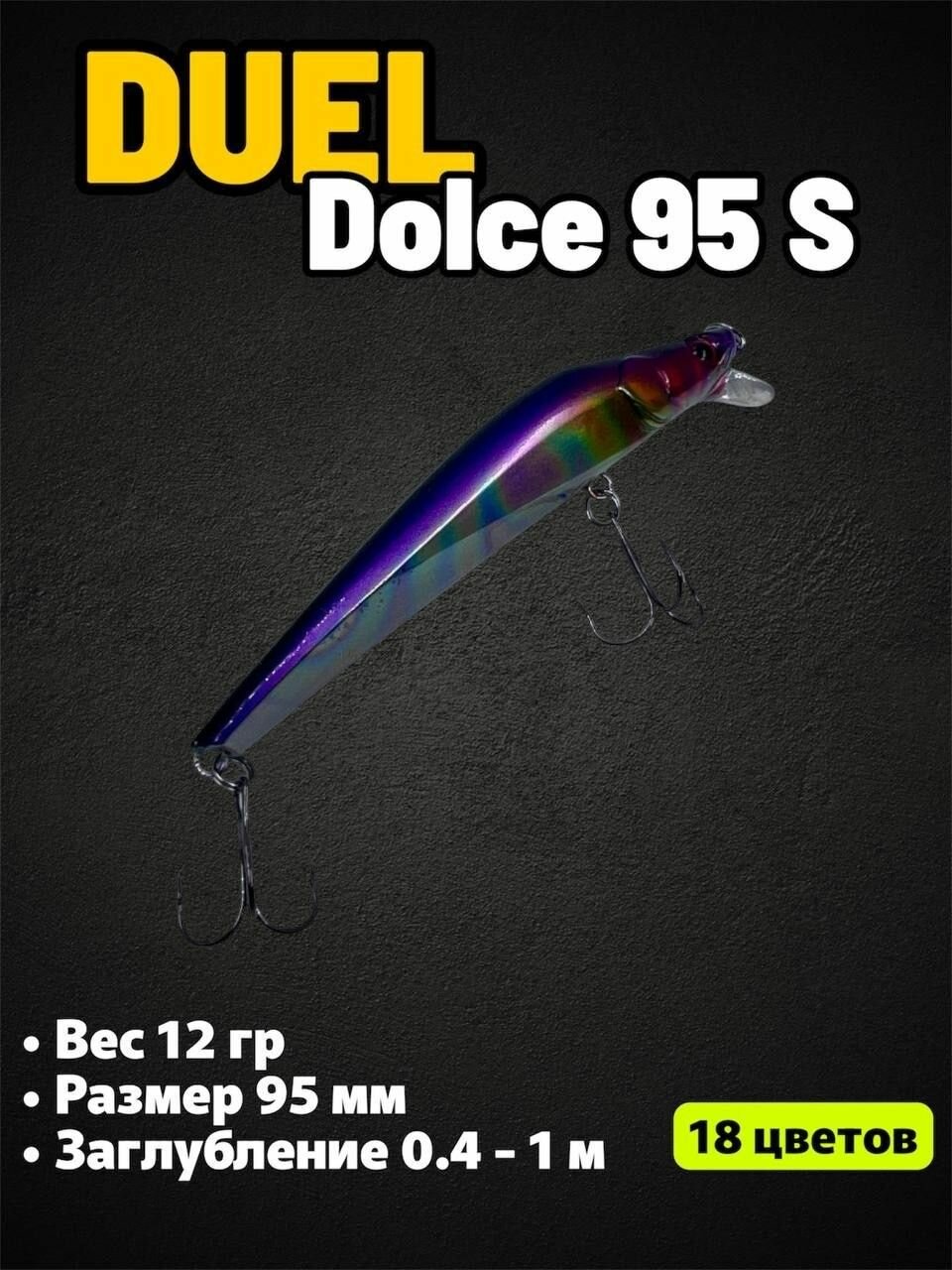 Воблер Duel Dolce 95S тонущий 12гр/0.1-1.2м/95мм # 7
