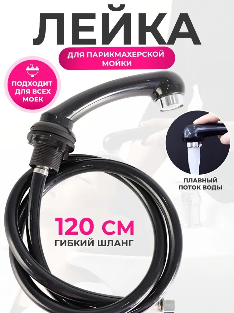 Комплект смеситель и лейка, душ для парикмахерской мойки Воротник