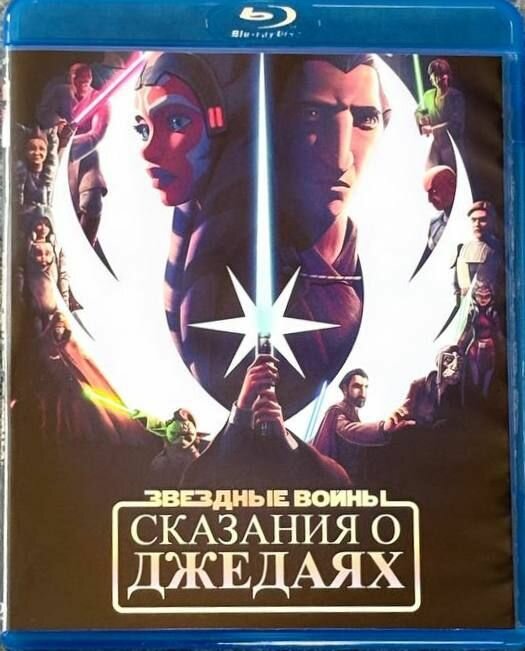 Звездные Войны "Сказания о Джедаях" 1 Сезон Blu-Ray