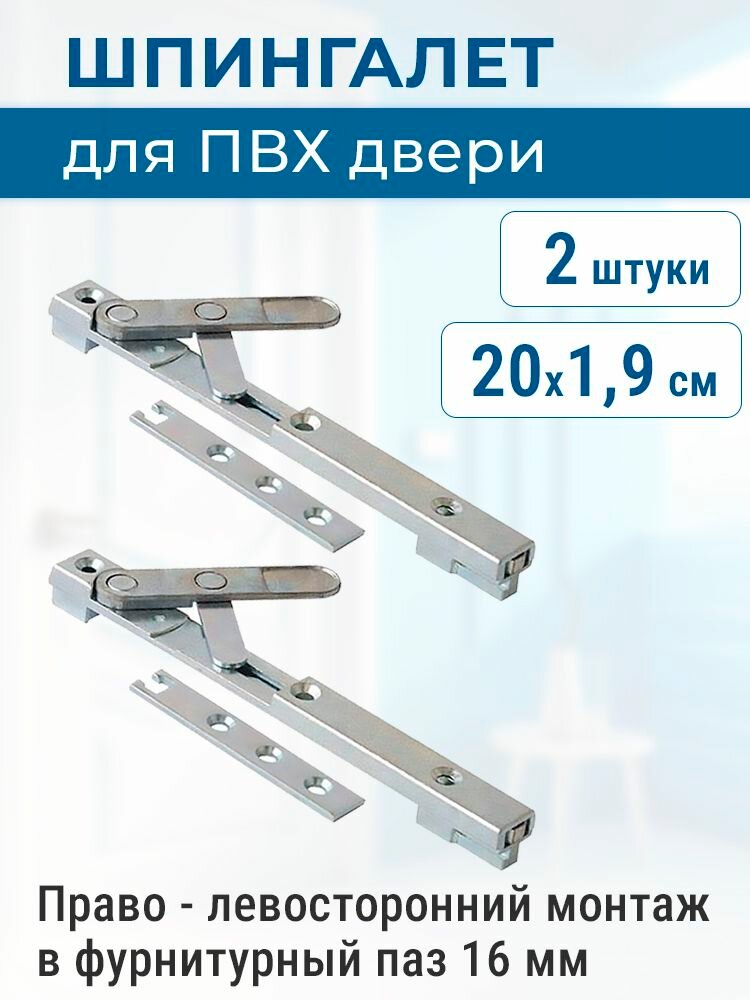 Лот 2 шт: Шпингалет для ПВХ двери для фурнитурного паза с рычагом