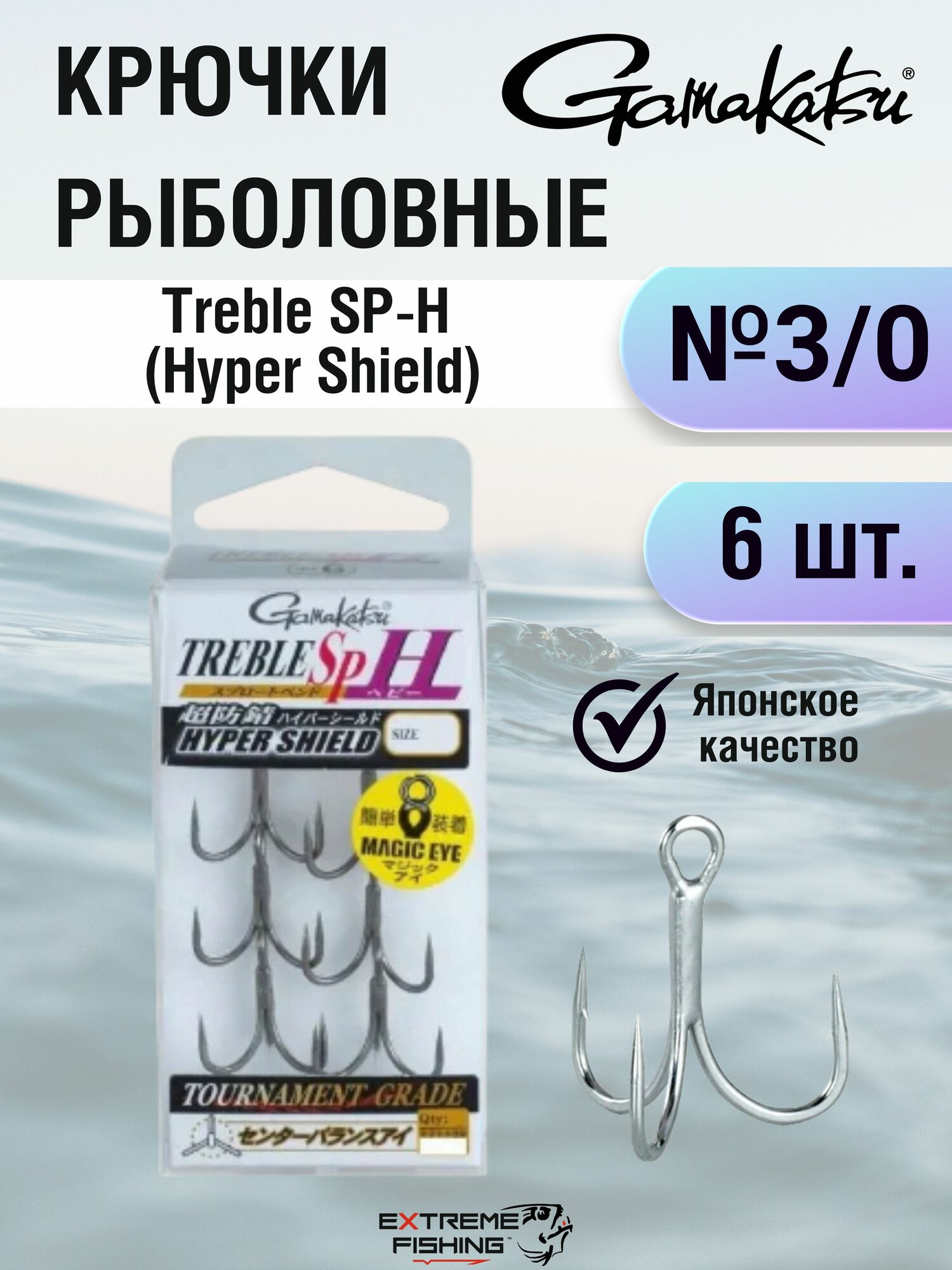 Тройники Gamakatsu Treble SP-H (Hyper Shield), #3/0