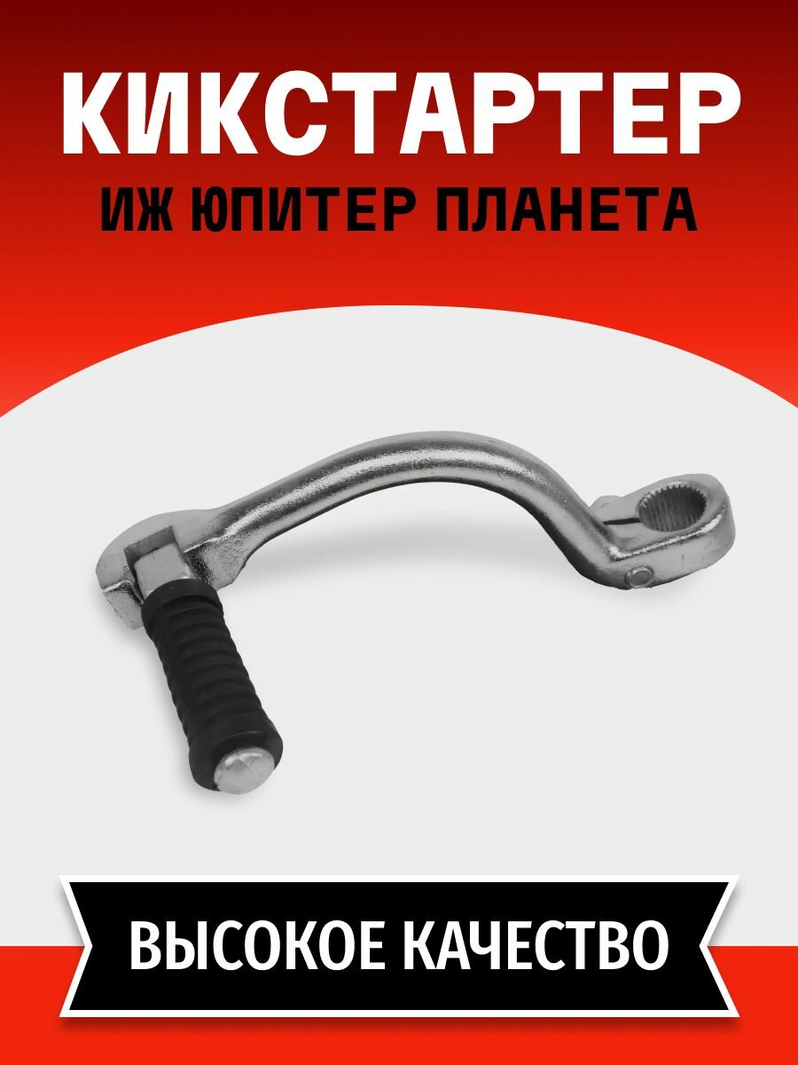 Кикстартер Иж Юпитер Планета (изогнутый) ( рычаг заводной ) ( пусковой рычаг ) ( ножка )