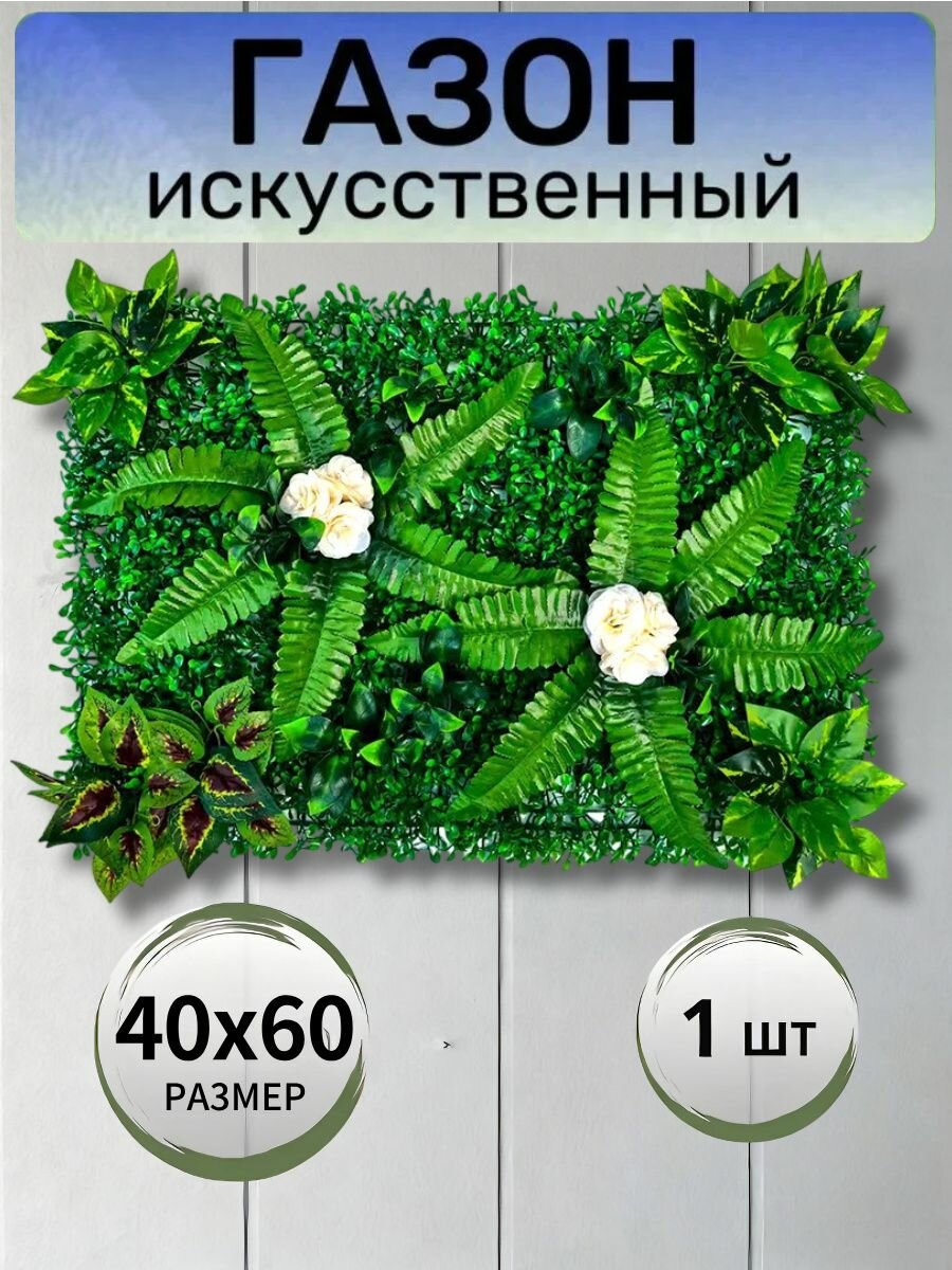 Искусственная трава на стену 40 на 60; Искусственным зелень для декора на стену