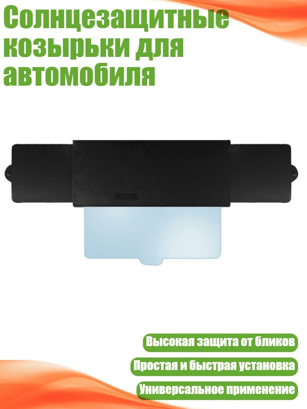 Солнцезащитные козырьки для автомобиля, 5
