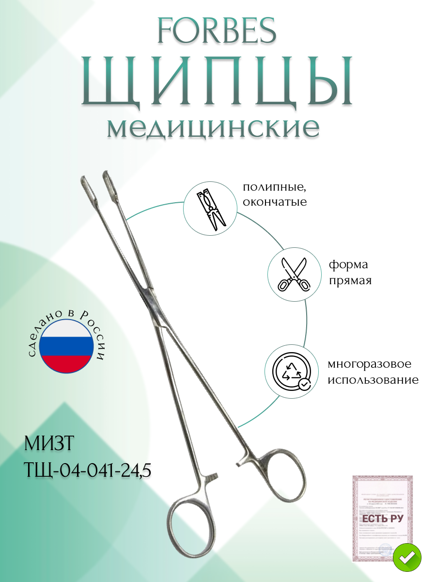 Щипцы медицинские FORBES, полипные, окончатые, прямые, 245 мм (Щ-36р), мизт